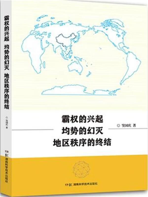 霸权的兴起、均势的幻灭和地区秩序的终结