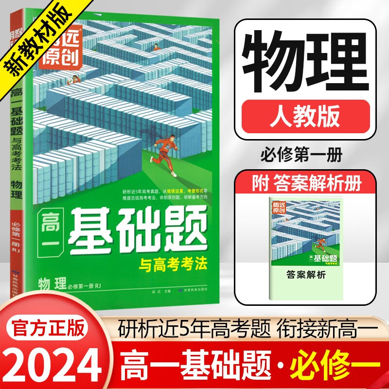 现货 2024腾远高一基础题语文数学英语物理化学生物地理必修一二人教版同步练习册高中必刷题万唯高一基础题 【高一上】物理 必修一 新教材