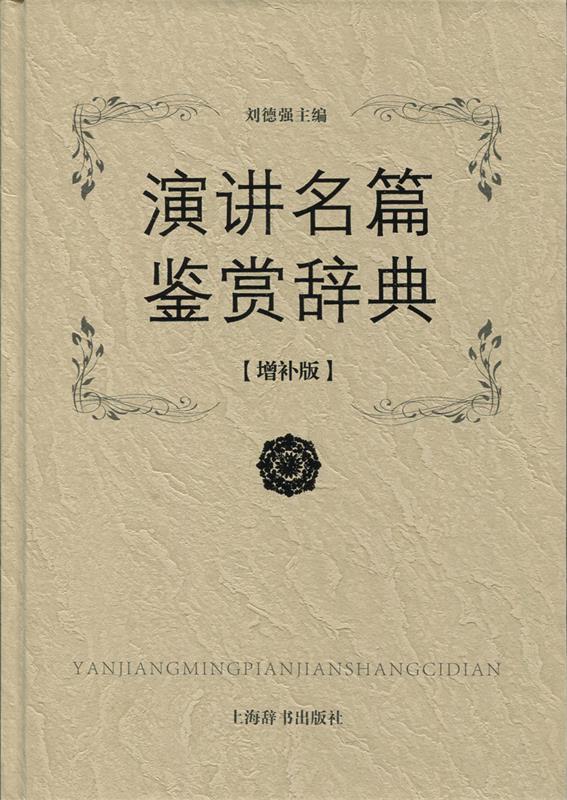 演讲名篇鉴赏辞典