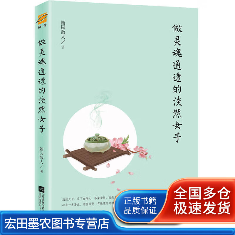 做灵魂通透的淡然女子【好书】