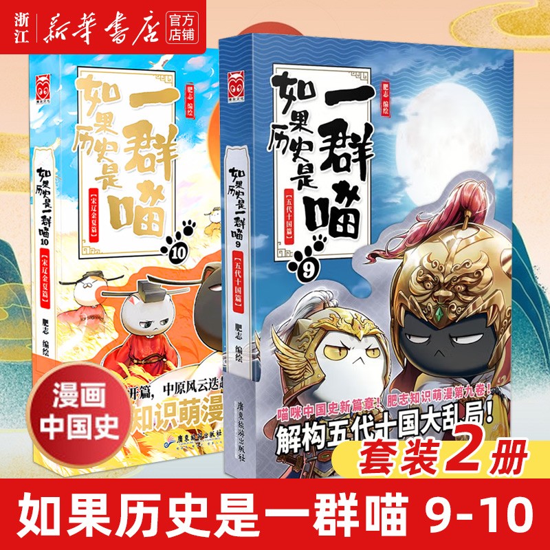 如果历史是一群喵9+10\\+11五代十国篇+宋辽金夏篇南宋金元 第九第十一册 肥志 假如历史是一群喵 儿童小学生中国历史漫画书 漫画中国史 如果历史是一群喵9+10
