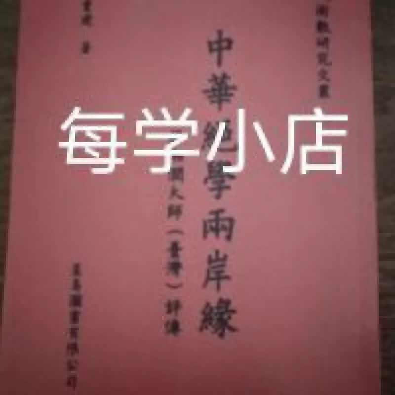 中华绝学两岸缘梁湘润 中华绝学两岸缘 梁湘润