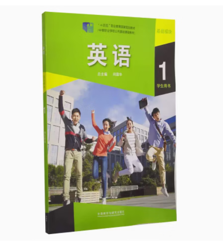 英语(基础模块)(1)(学生用书)(中等职业学校公共基础课程)