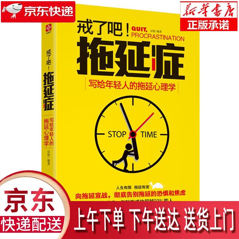 【新华畅销图书】戒了吧！拖延症 辰格著 天津人民出版社