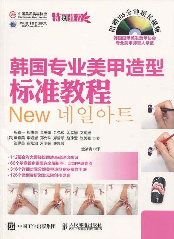 韩国专业美甲造型标准教程 ［韩］权泰一 等著,金冰青译【书】