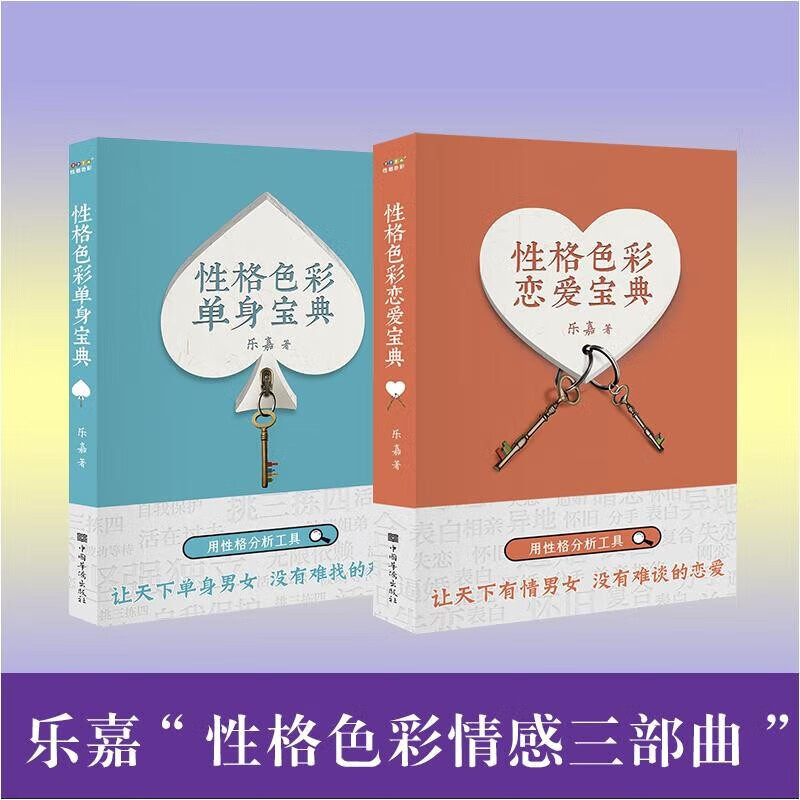 乐嘉 性格色彩情感三部曲 性格色彩婚姻宝典性格色彩单身宝典+性格色彩恋爱宝典（套装2册） 乐嘉“性格色彩情感三部曲” 果麦出品性格色彩单身宝典 性格色彩恋爱宝典 单本套装自选 性格色彩单身宝典+恋爱宝