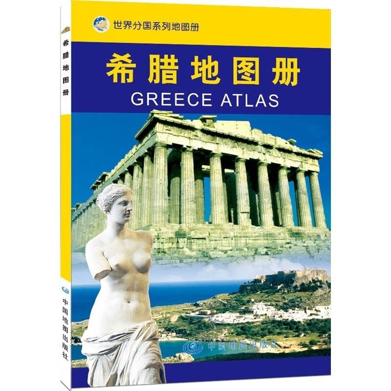 2023年世界分国系列地图册 210*148毫米 希腊地图册