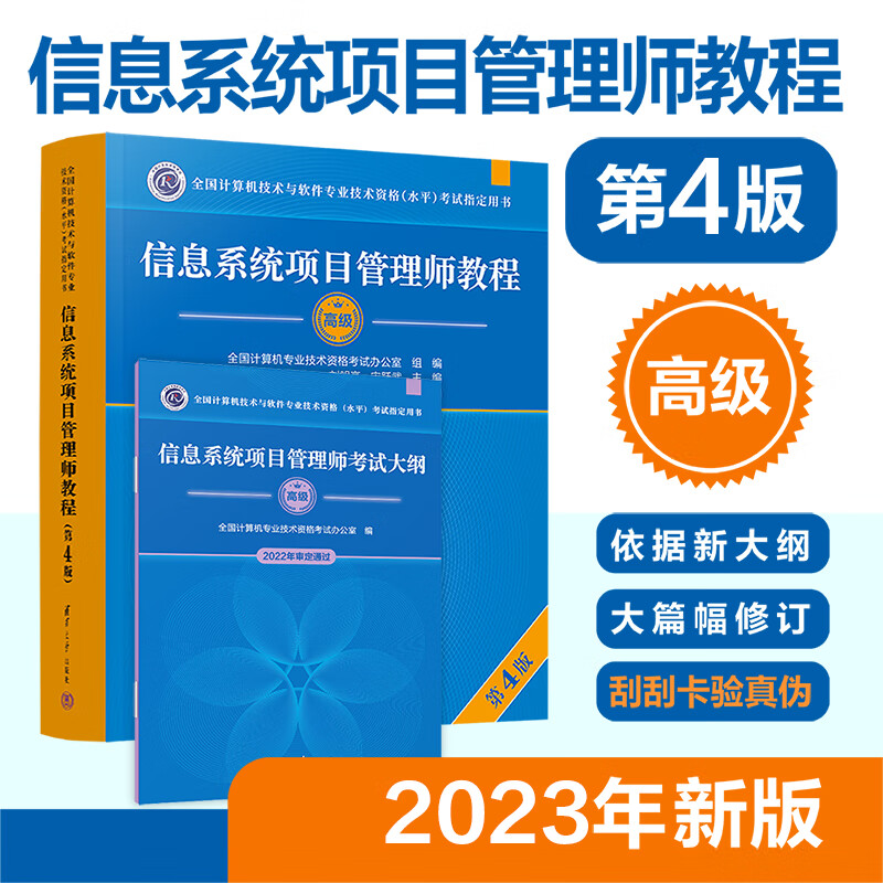 现货自选清华软考】信息系统项目管理师教程2023 高级第4版 系统架构设计师教程 系统集成项目管理工程师教程  考试大纲 计算机考试用书 套装2册信息系统项目管理师高级教材第4版+大纲 