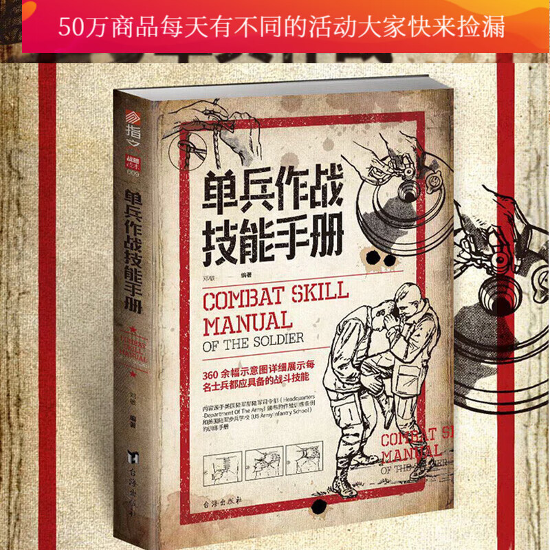 单兵作战技能手册军事战术学 单兵格斗技巧图解源自美国陆军部陆军司令部作战训练条例 世界军事书籍 k