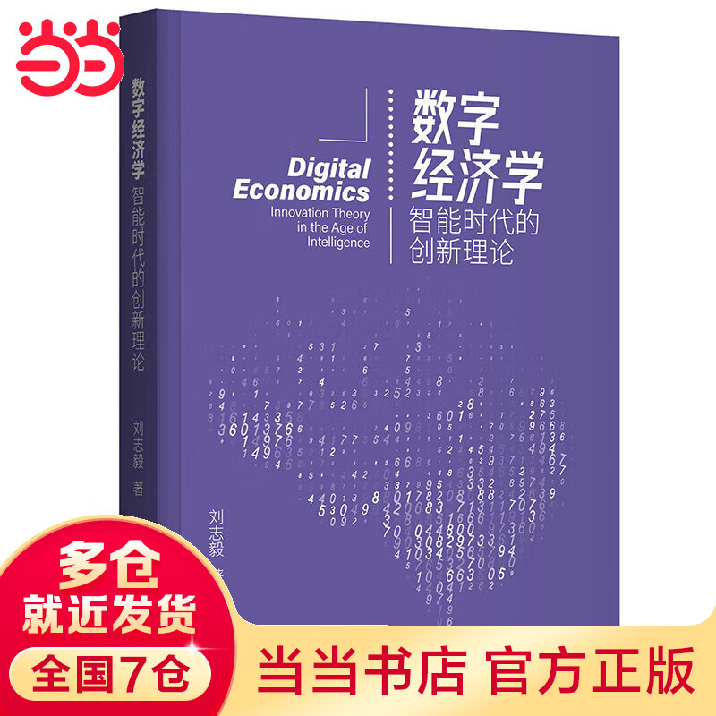 数字经济学：智能时代的创新理论