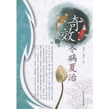 奇效冬病夏治 朱现民