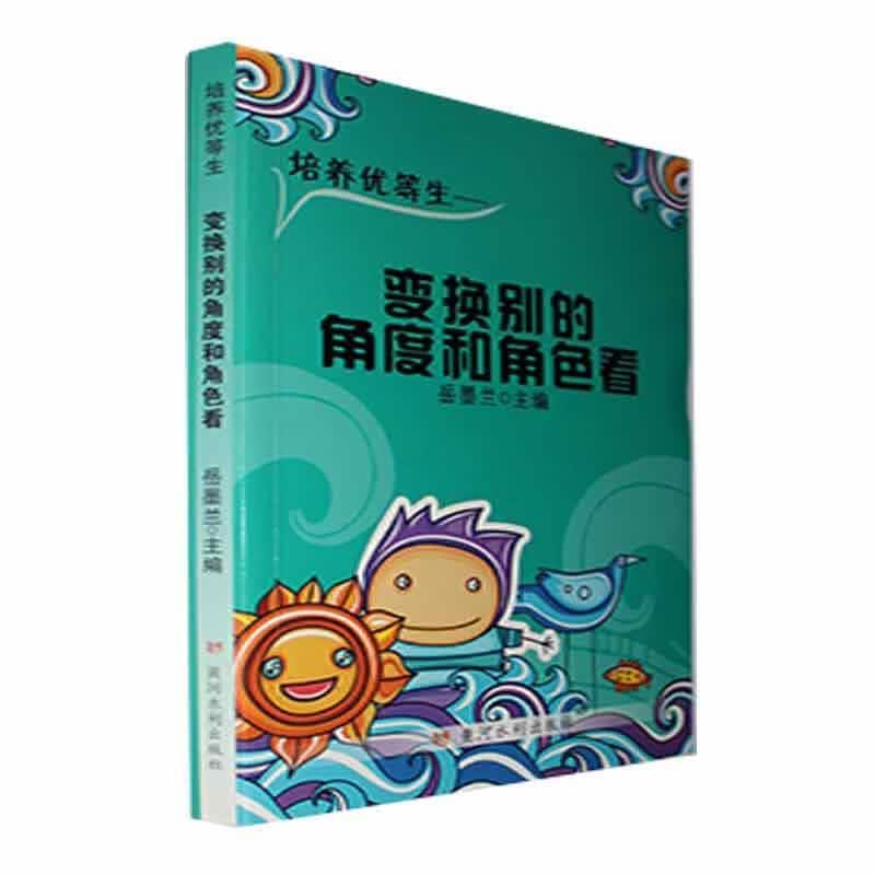 培养优等生：变换别的角度和角色看社会科学 图书