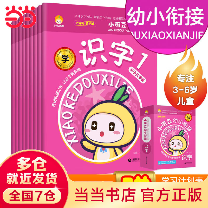 ［3-6岁学前］（全9册）小可豆 幼小衔接 识字 含描红册    讲练结合 分册设计 使用便捷 一日一练 多种识字方法 解锁汉字密码 做好书写准备 实现学以致用