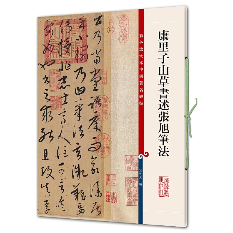 彩色放大本中国著名碑帖·康里子山草书述张旭笔法