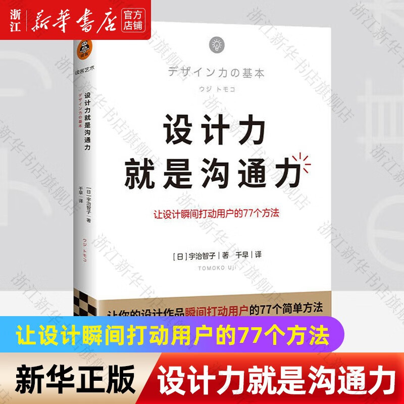 设计力就是沟通力(让设计瞬间打动用户的77个方法)视觉营销宇治智子30年设计实战经验大公开