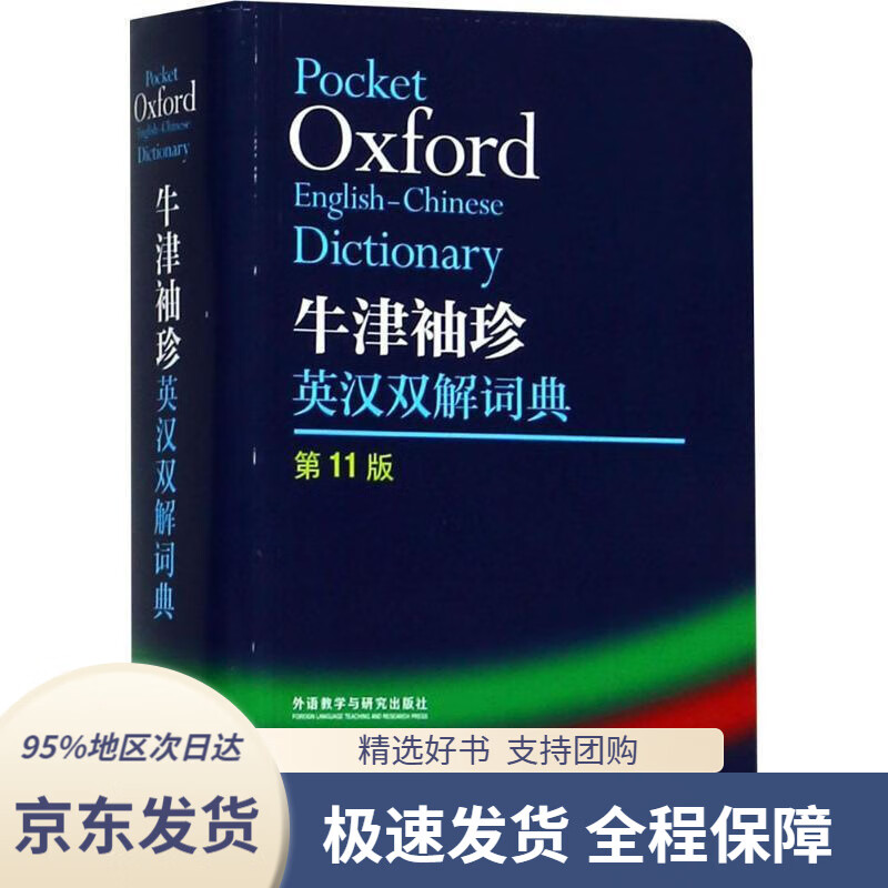【 京东配送 支持团购】牛津袖珍英汉双解词典(第11版)(英)莫里斯·韦特(MauriceWaite)主编外语教学与