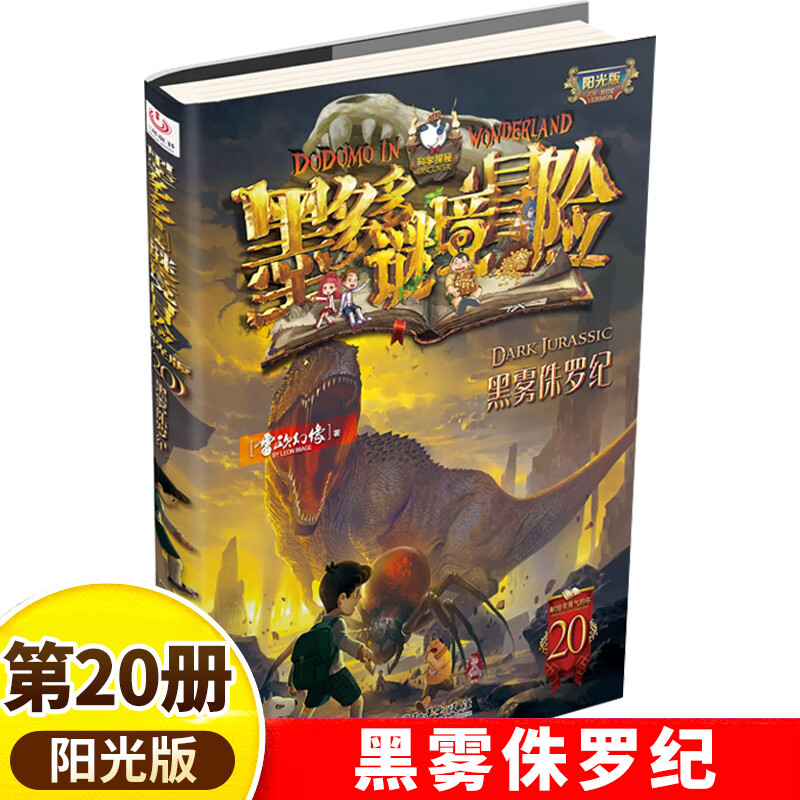 墨多多谜境冒险 阳光版全套17册系列沉没的海神之船失落的海底城漫画故事书儿童迷境秘境冒险 20.黑雾侏罗纪