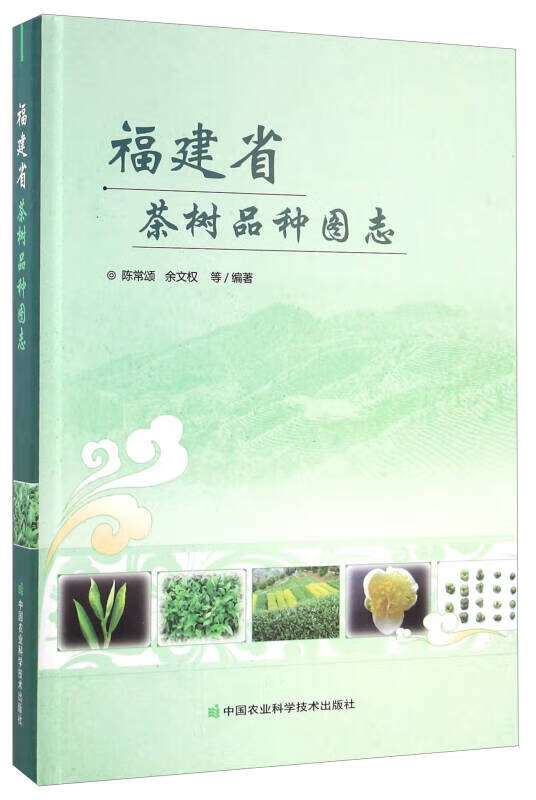【书】福建省茶树品种图志