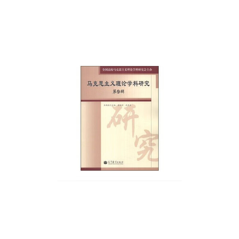 《马克思主义理论学科研究》第9辑