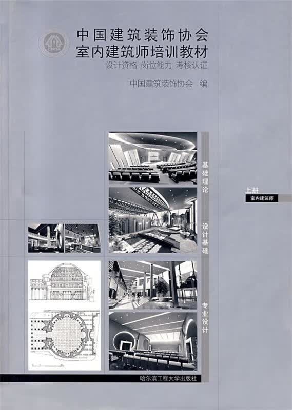 中国建筑装饰协会室内建筑师培训教材