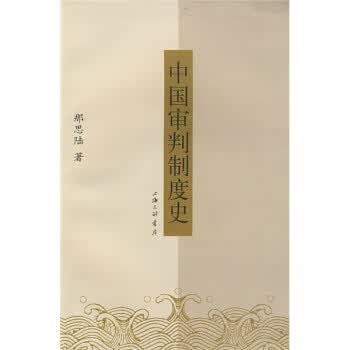 中国审判制度史 那思陆