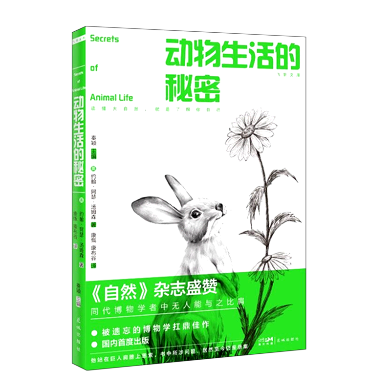 动物生活的秘密/飞羽文库