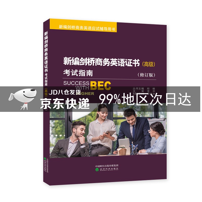 新编剑桥商务英语证书考试指南（高级）