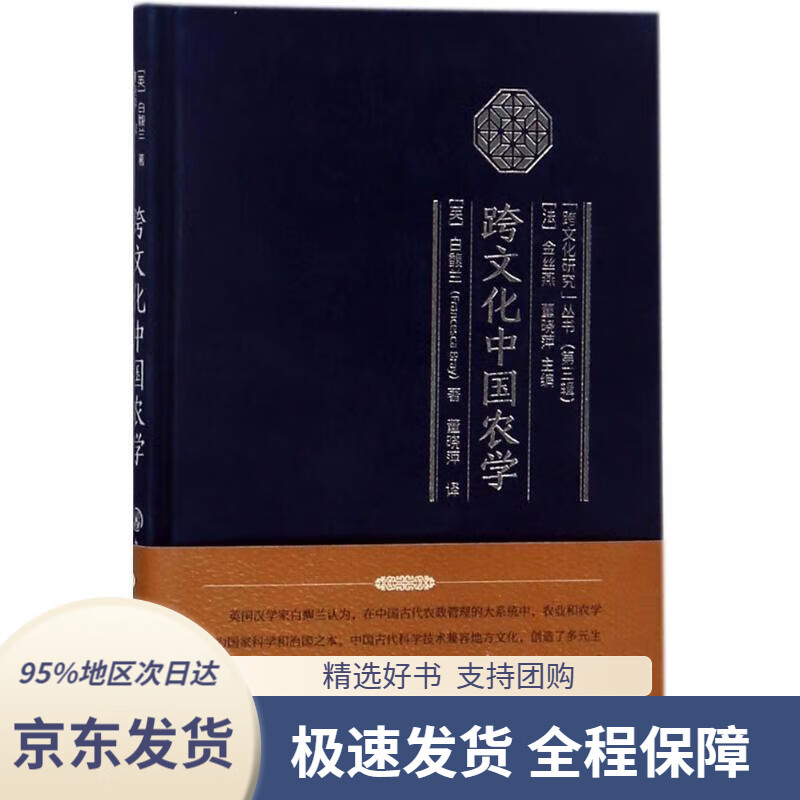 【 京东配送 支持团购】跨文化中国农学