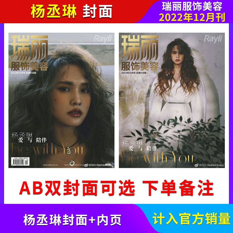 【王佳怡封面/计入官方销量】瑞丽服饰美容杂志2023年8月刊 女性时尚美妆类期刊杂志 2022年12月 杨丞琳封面 下单备注