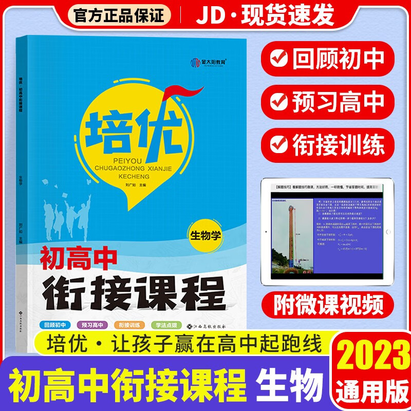 【科目可选】2024新版初升高衔接教材培优初高中衔接教材课程初升高暑假衔接教材语文数学英语物理化学初中升高中教材知识完美衔接预习辅导书 生物