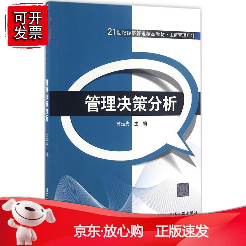 管理决策分析