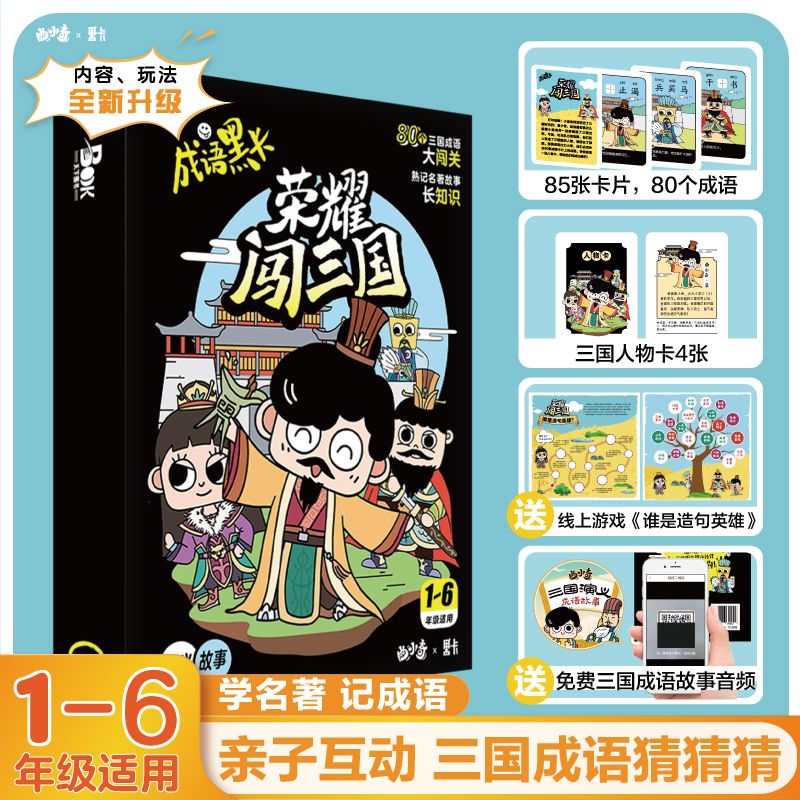 新书 成语黑卡二三代闯三国猜图大侦探曲小奇带你玩转成语1-3年级1-6年级成语词典益智游戏卡小学分类看图猜字趣味成语配套音频 【单盒】成语黑卡-闯三国 小学通用