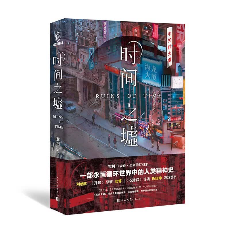时间之墟 宝树著【京东定制腰封版】（科幻银河奖星云奖获奖作者宝树代表作全新修订版，三体流浪地球作者刘慈欣力荐，新增后记，科幻长篇小说）人民文学出版社