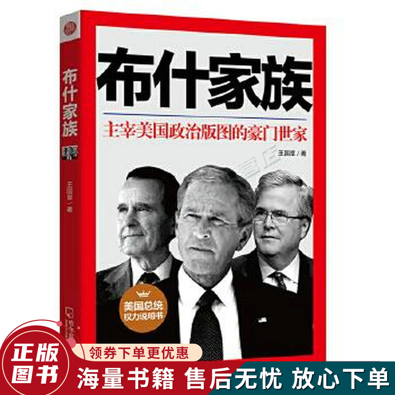 布什家族：主宰美国政治版图的豪门世家