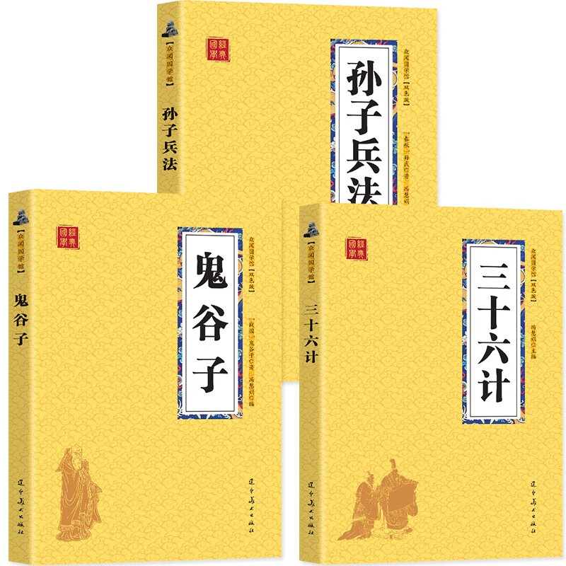 全3册孙子兵法三十六计鬼谷子原版解读国学名著与军事谋略奇书史记学生成人版兵法书籍