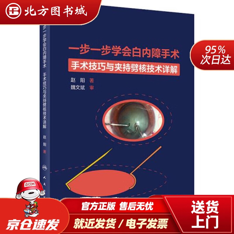 【现货】一步一步学会白内障手术北方图书城