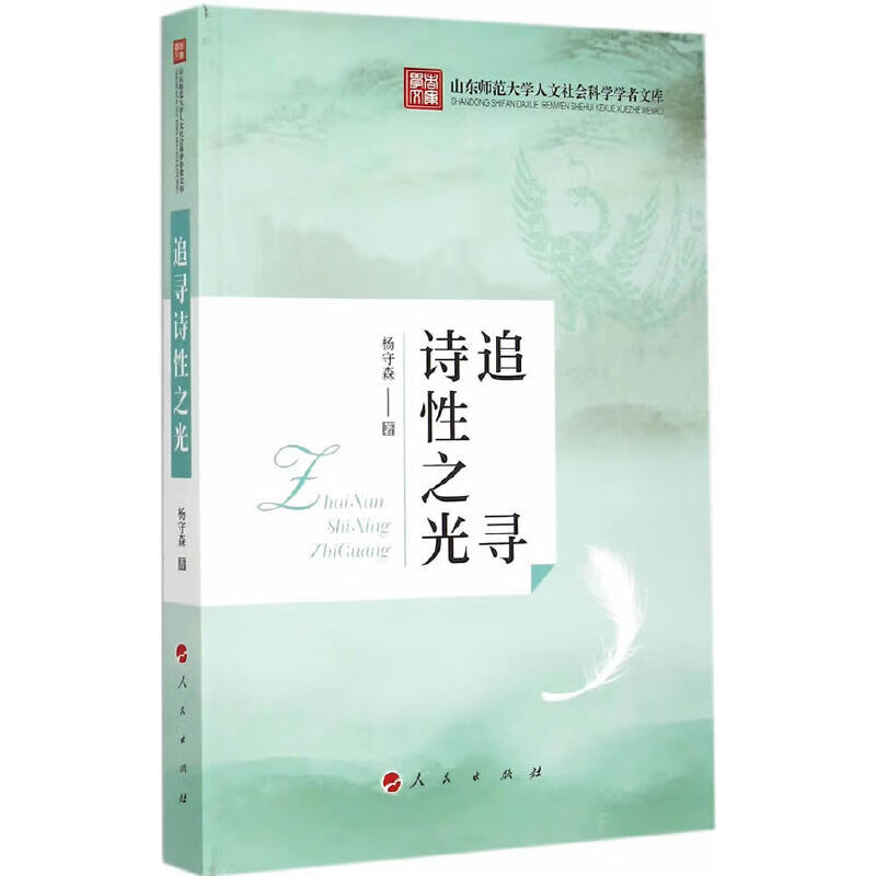 【现货】追寻诗性之光