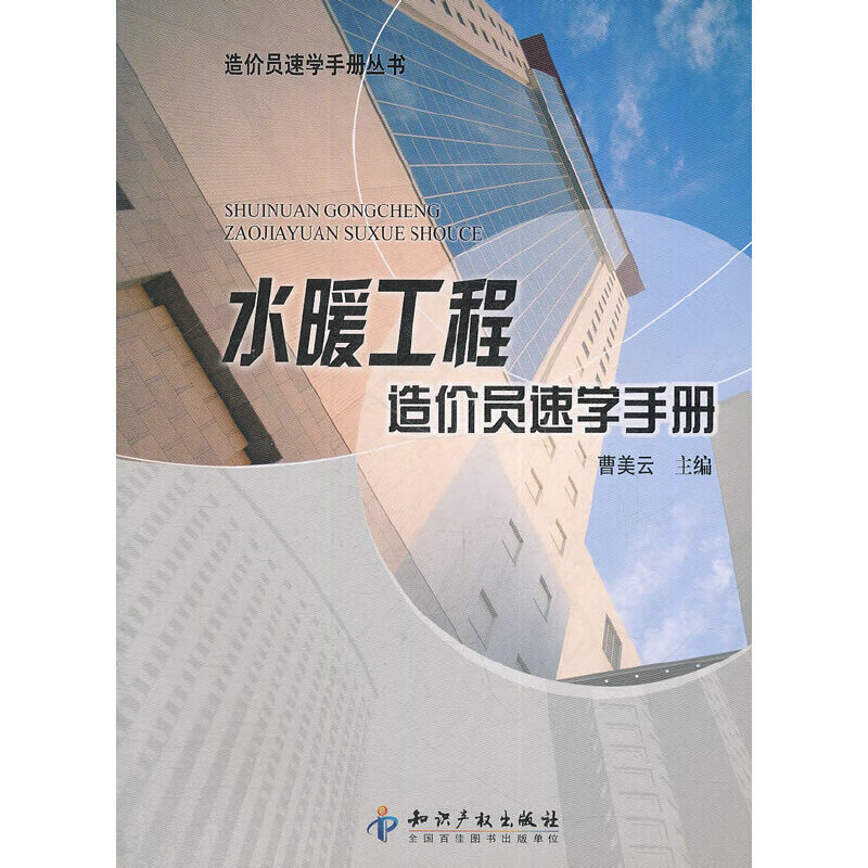 水暖工程造价员速学