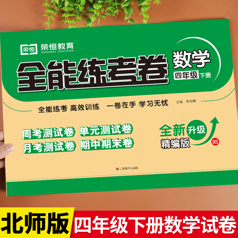 【北师版】四年级下册数学试卷测试卷全套北师 大 版教材课本同步练习册语文数学专项训练题单元期中期末冲刺100分模拟考试卷子 【北师版】数学同步试卷