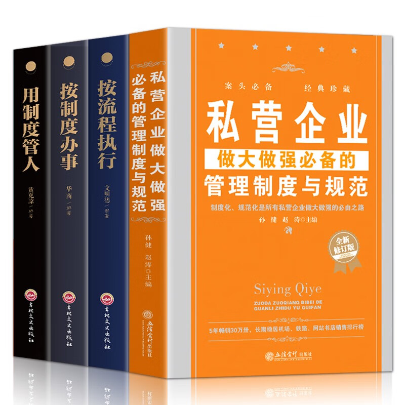 全4册 私营企业做大做强的管理制度与规范+按流程执行+按制度办事 +用制度管人打造建设团队