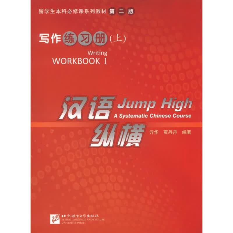 汉语 纵横写作练习册(上) 第2版