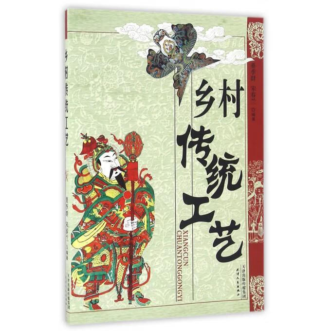 乡村传统工艺
