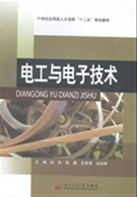 电工与电子技术 向丹 西南交通大学出版社 9787564332686