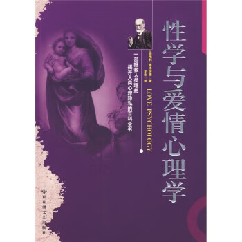 性学与爱情心理学【，放心购买】