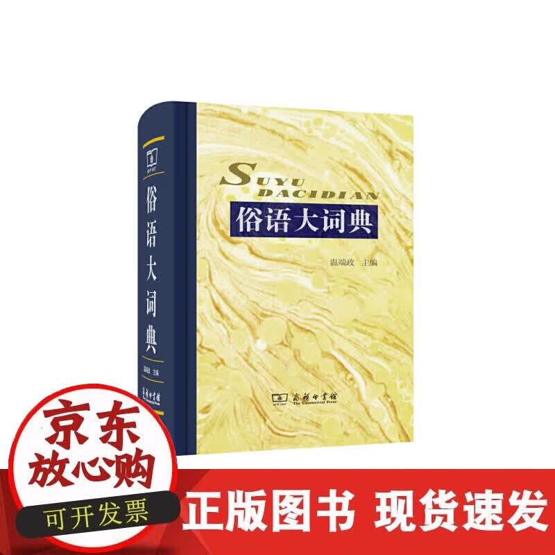 【现货】俗语大词典