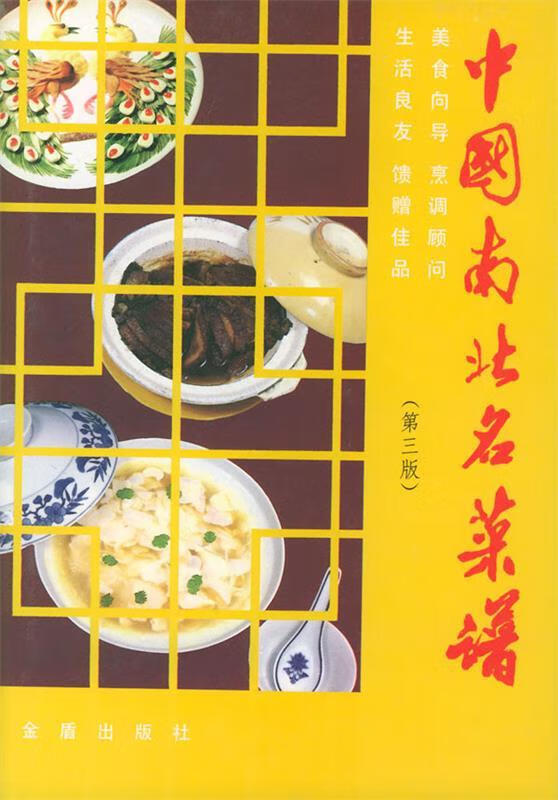 中国南北名菜谱 精【，放心购买】