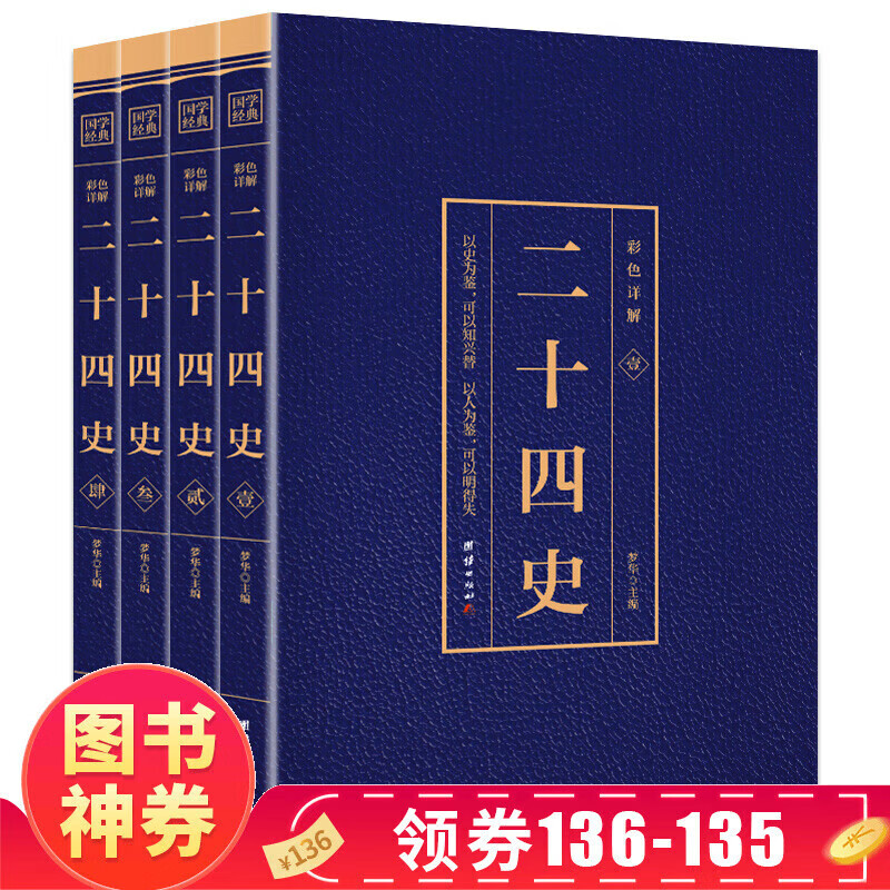 【神券专区·领劵立减】二十四史 全套 彩色详解  中国通史古代史大全书 上下五千年资治通鉴史记白话文书籍史书24史全本全译 中华书局BW 二十四史