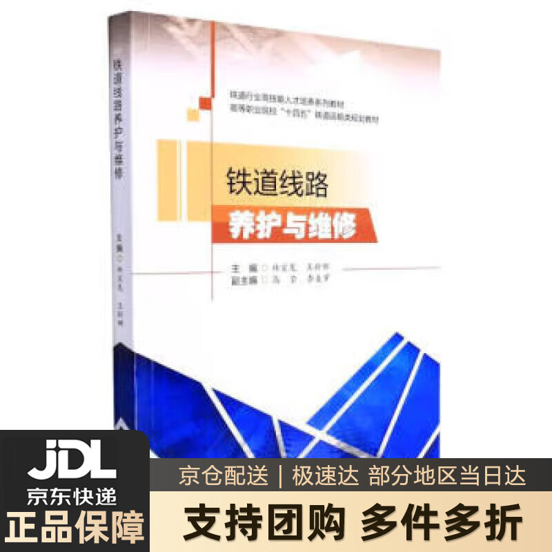 【 送货上门】铁道线路养护与维修