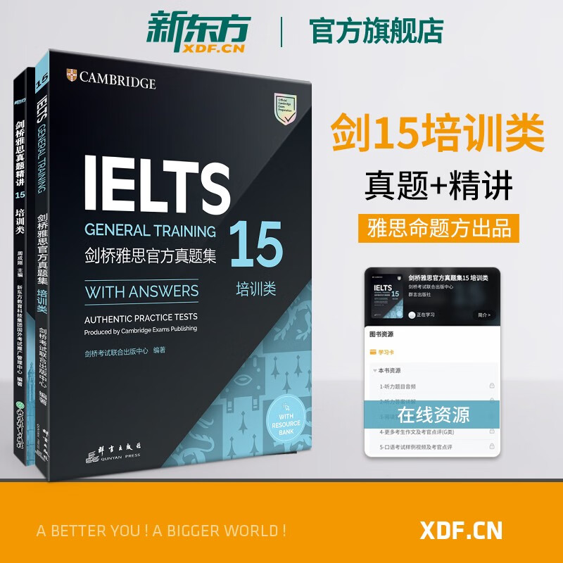 【新东方旗舰】剑桥雅思官方真题集15+精讲:培训类 IELTS剑15 G类全解 备考试全真试题
