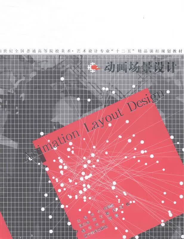 动画场景设计 徐令,韩洁 著,陈德俊 编